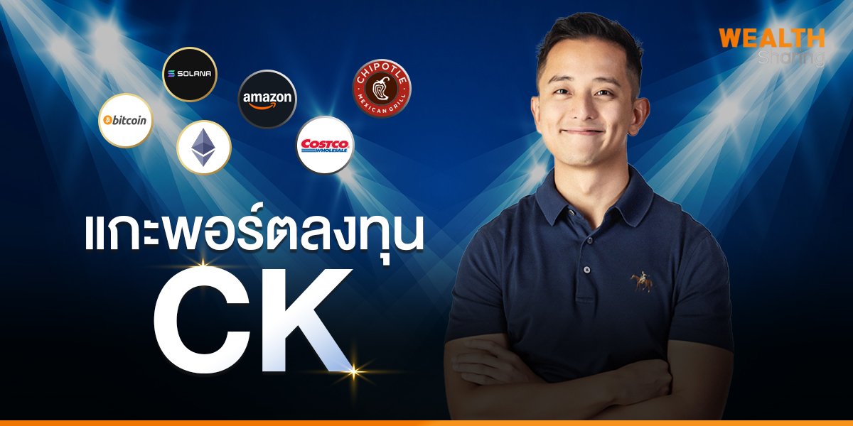 แกะพอร์ตลงทุน CK | Share2Trade